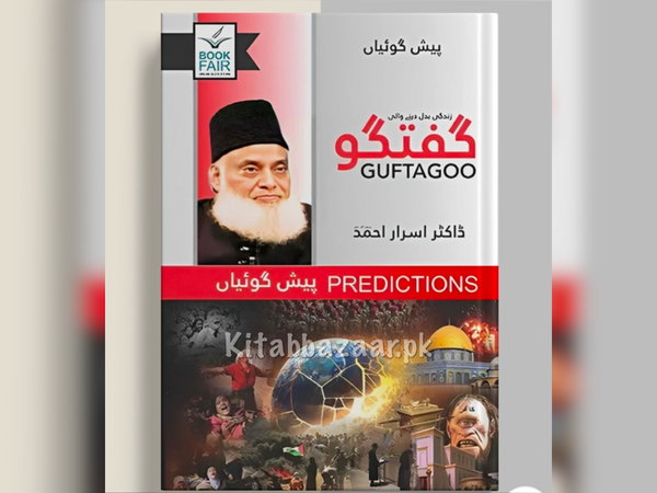 Guftagoo: Paish Goiyan ( گفتگو: پیش گوئیاں )Book - Dr. Israr Ahmad ...